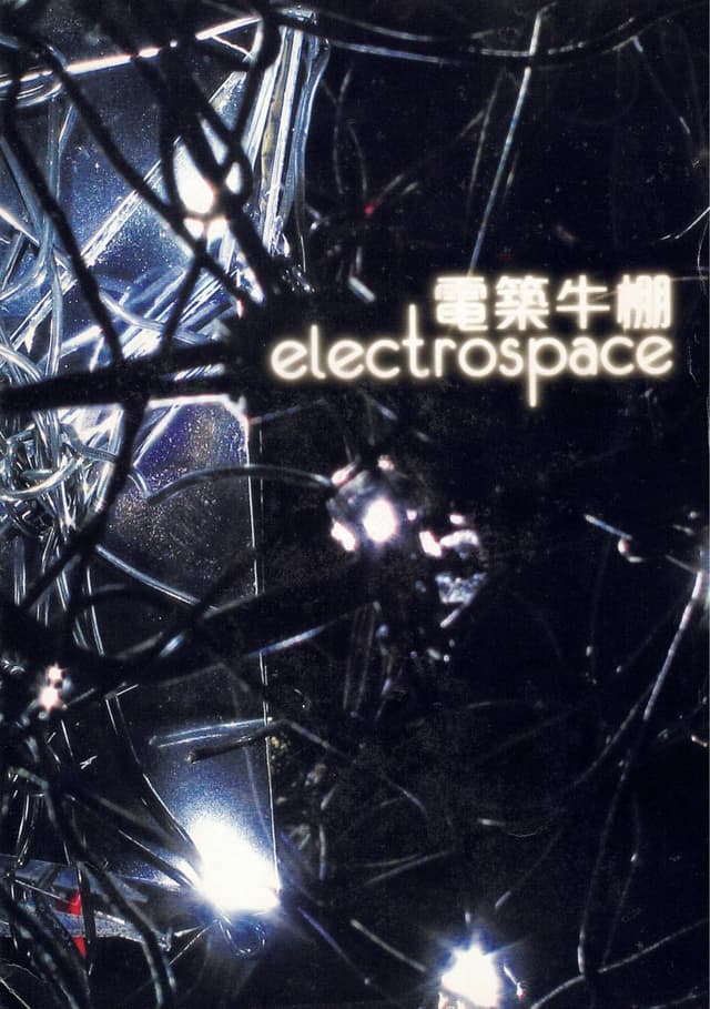 electrospace, 電築牛棚 | Videotage